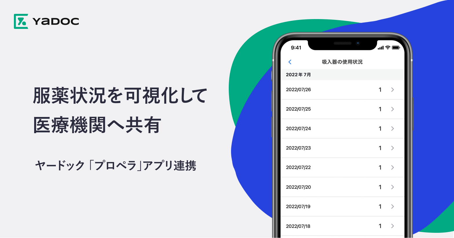 YaDoc機能紹介： 気管支喘息の吸入器使用状況をアプリで管理 ｜ YaDoc（ヤードック）