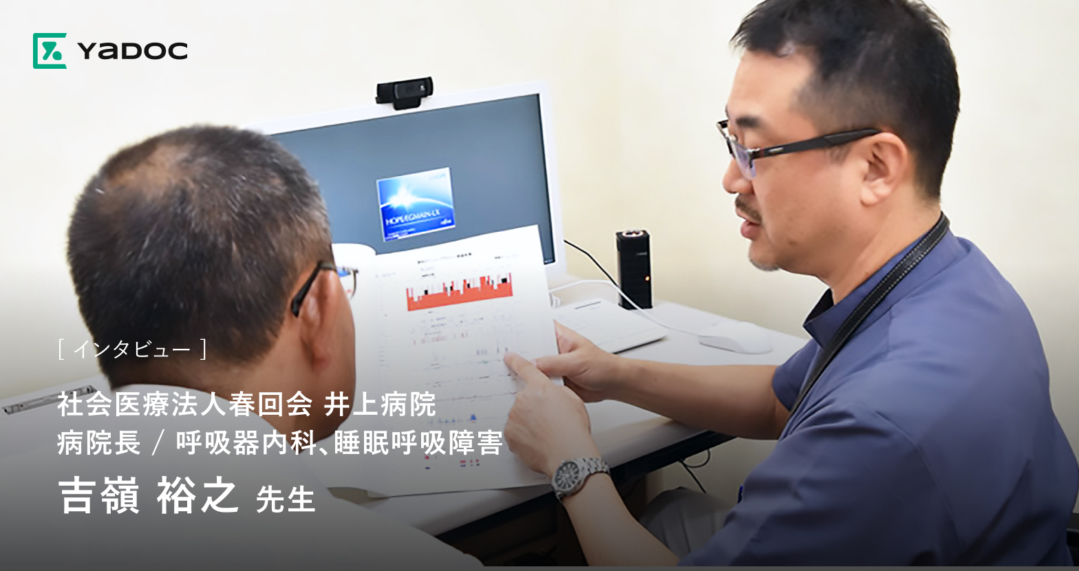 ICTを活用したチーム医療で診療の質向上を。（後編） ｜ YaDoc（ヤードック）