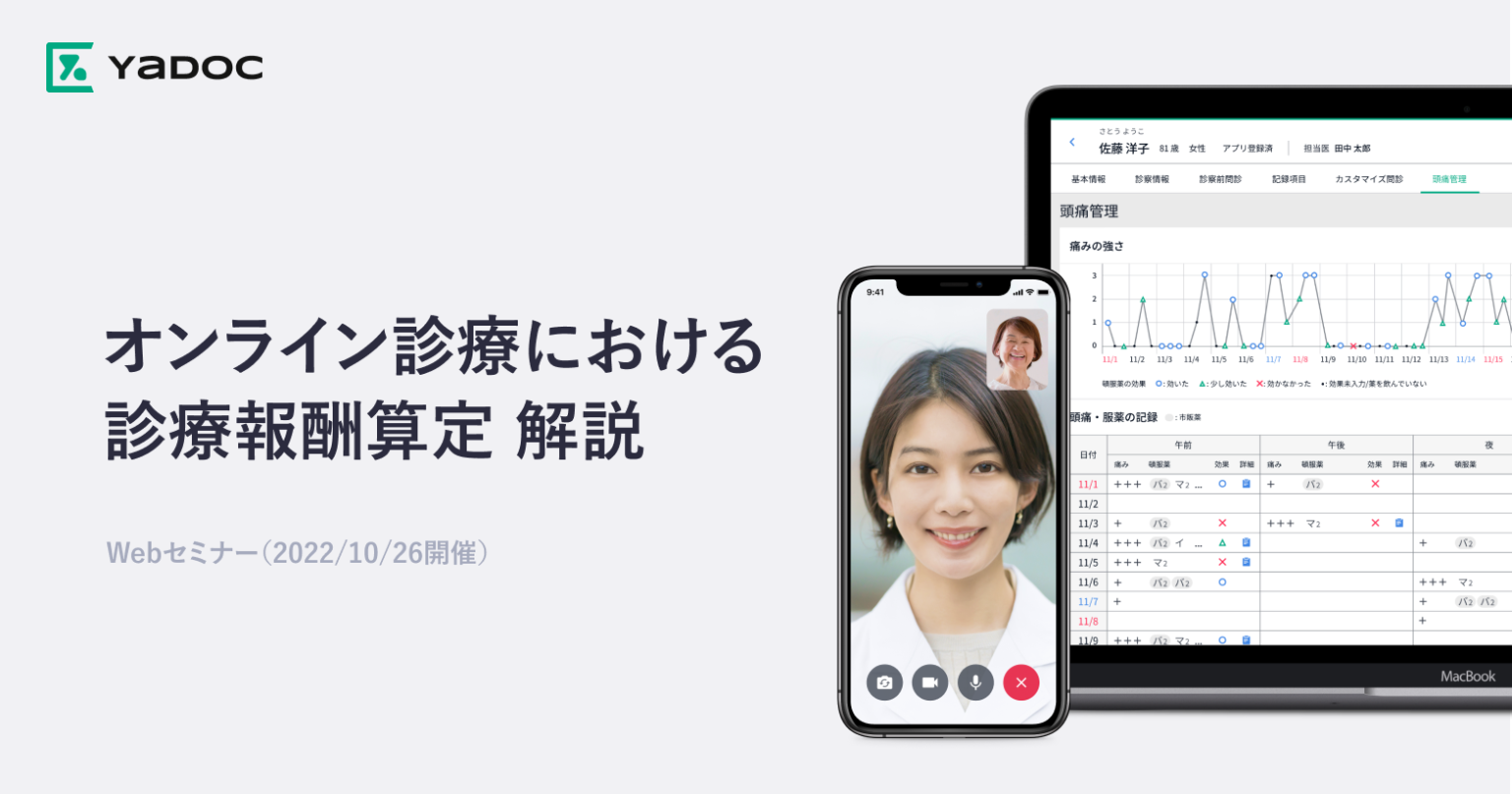 Webセミナー「事例で学ぶ！オンライン診療の算定」 を開催しました ｜ YaDoc（ヤードック）