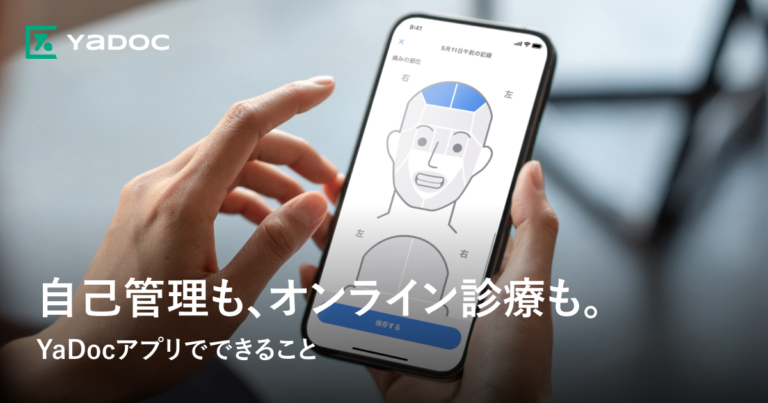 機能紹介：YaDocアプリでできること ｜ YaDoc（ヤードック）