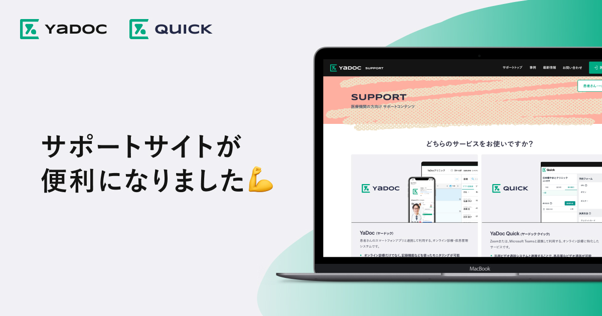 医療機関の方向け ご利用サポート ｜ YaDoc（ヤードック）